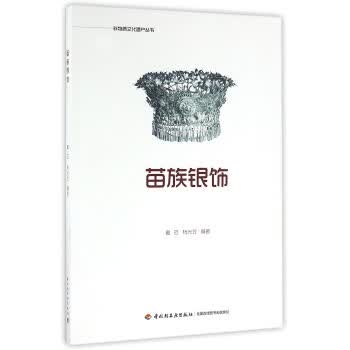 苗族银饰 戴荭 著