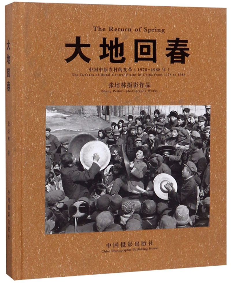 大地回春：中国中原农村的变革1978-1988（张培林摄影作品）