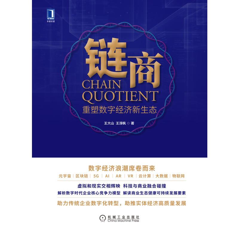 链商 重塑数字经济新生态