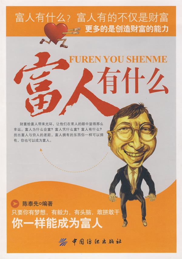 富人有什么 陈泰先 【，放心购买】