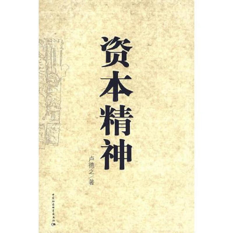 资本精神 签赠