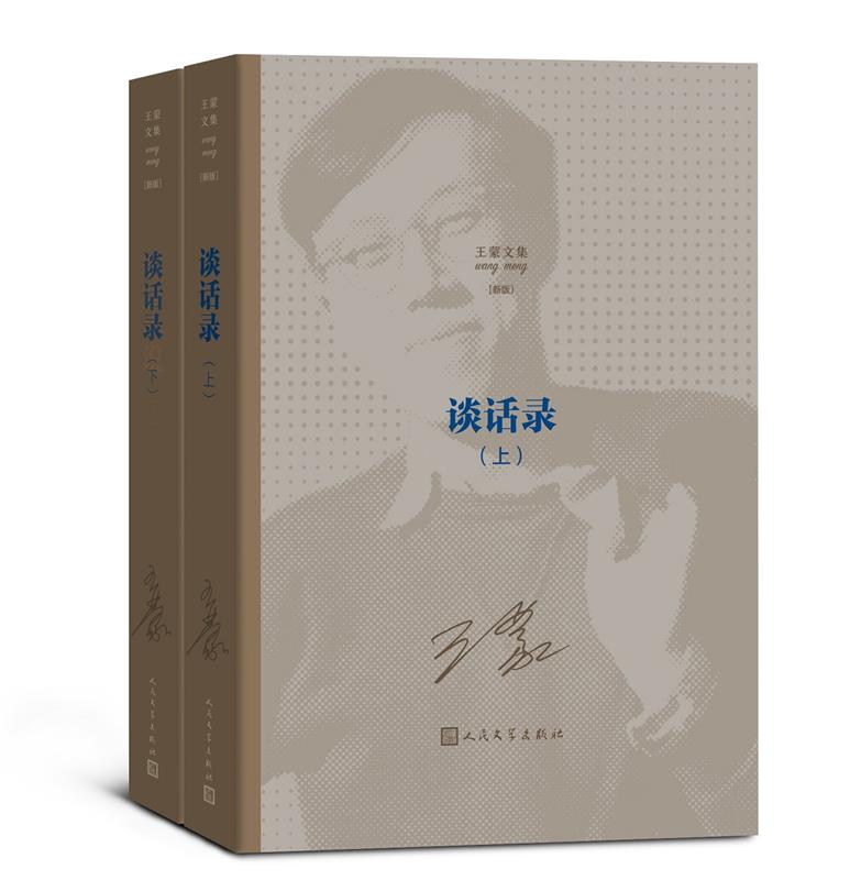 谈话录 王蒙 9787020149469
