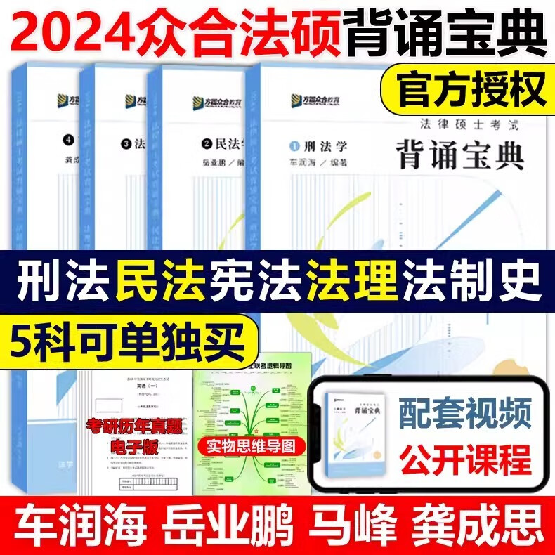 多品可选】现货先发2024方圆众合法硕 法律硕士背诵宝典 通关必刷2000题模拟试题 火红腰带5套卷冲刺卷 法学非法学 预测五套卷搭配法硕考试分析 2024众合法硕背诵宝典