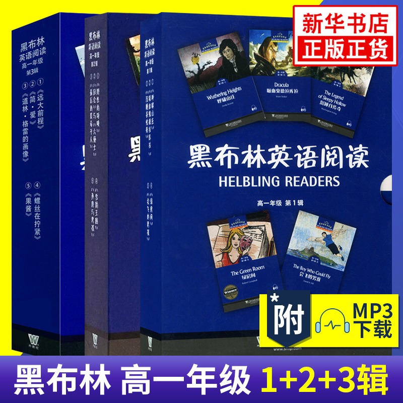 【单本套装自选】黑布林英语阅读 高一1年级 高一3辑全 定价：315