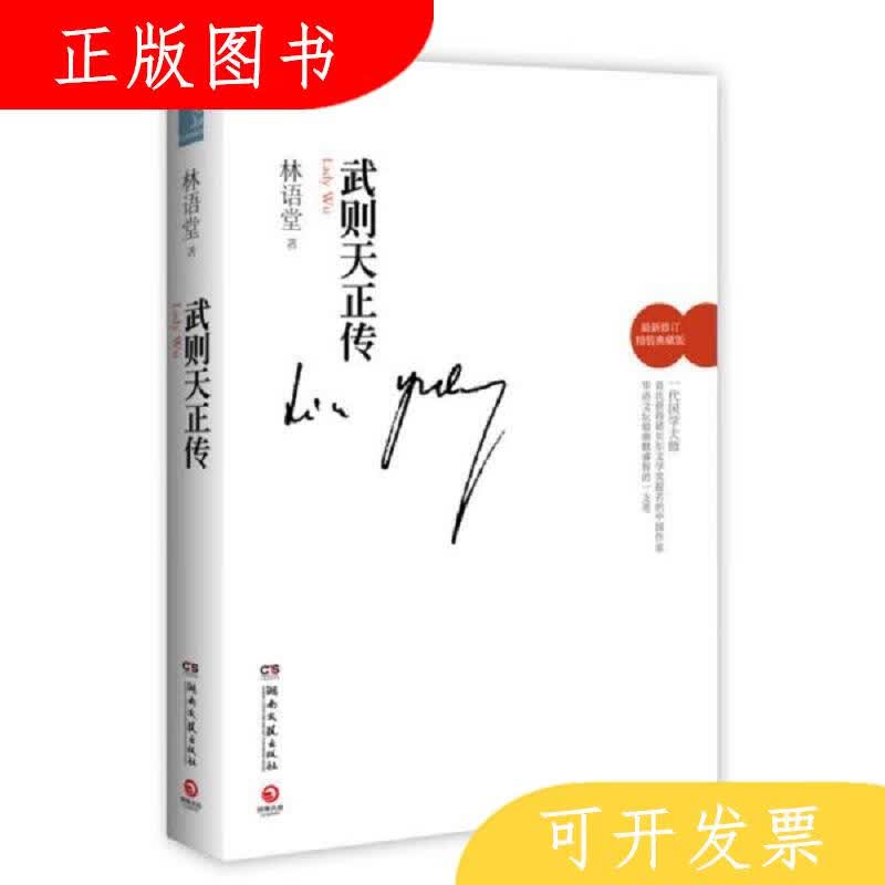 湖南文艺出版社武则天正传9787540452056林语堂
