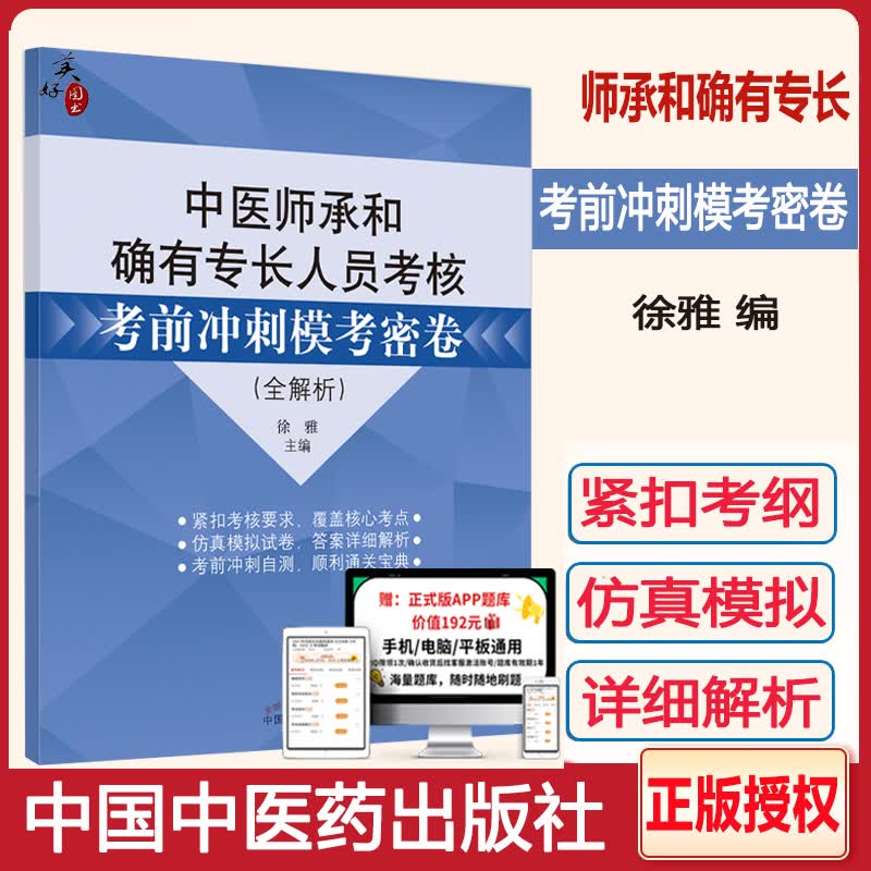 中医师承和确有专长人员考核考前冲刺模考密卷全解析2024传统医学师承人员出师跟师题库练习题模拟题历年真题冲刺押题卷徐雅 中国中医药出版社