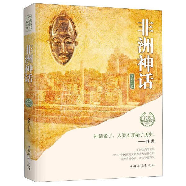 非洲神话(经典畅销版)