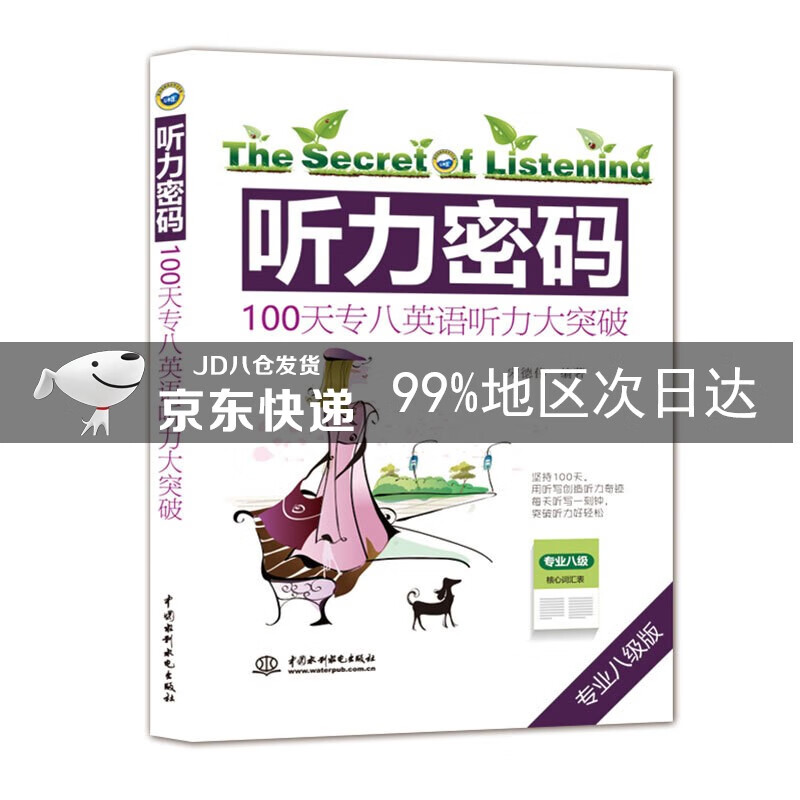 听力密码：100天专八英语听力大突破