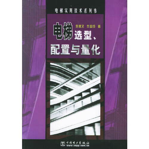 电梯选型、配置与量化——电梯实用技术系列书 朱德文，牛志成【好书，下单速发】