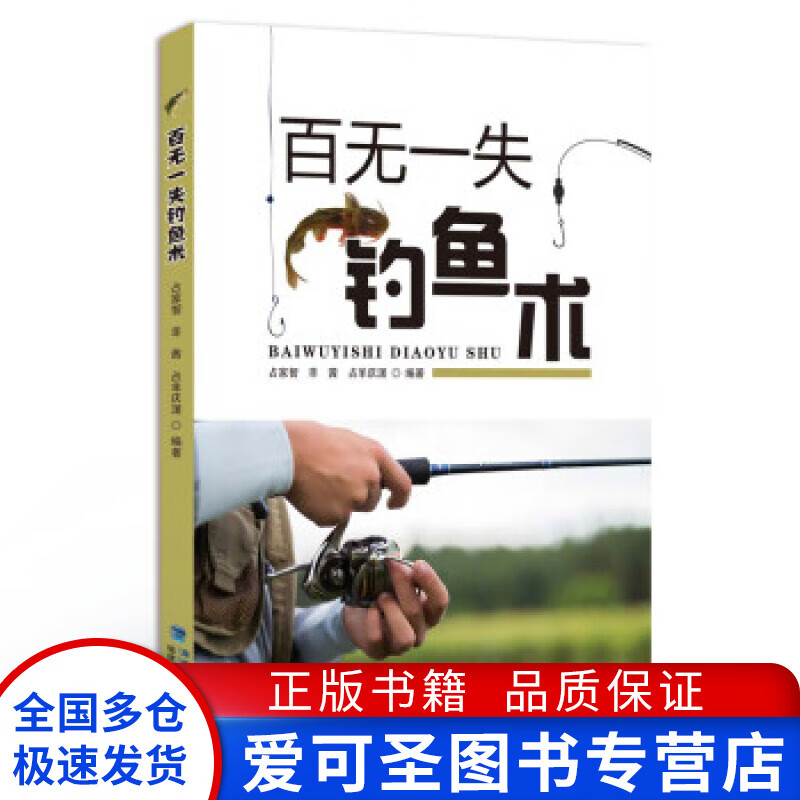百无一失钓鱼术 占家智、羊茜、占羊庆【好书，下单速发】
