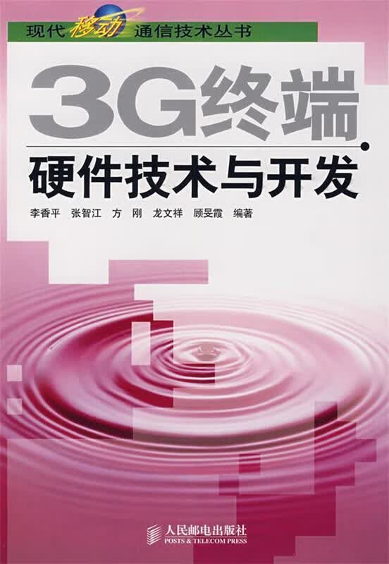 3G终端硬件技术与开发