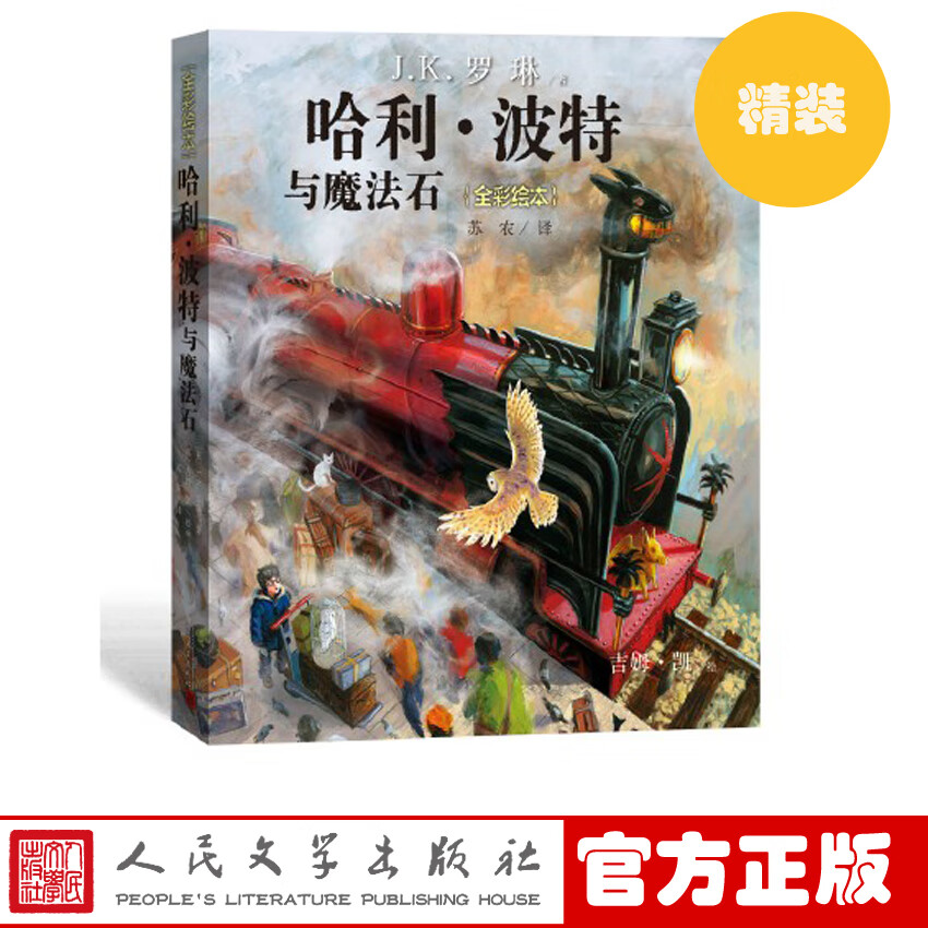 哈利波特与魔法石(精装全彩绘本) （英）J.K.罗琳 著 儿童文学 人民文学 单本