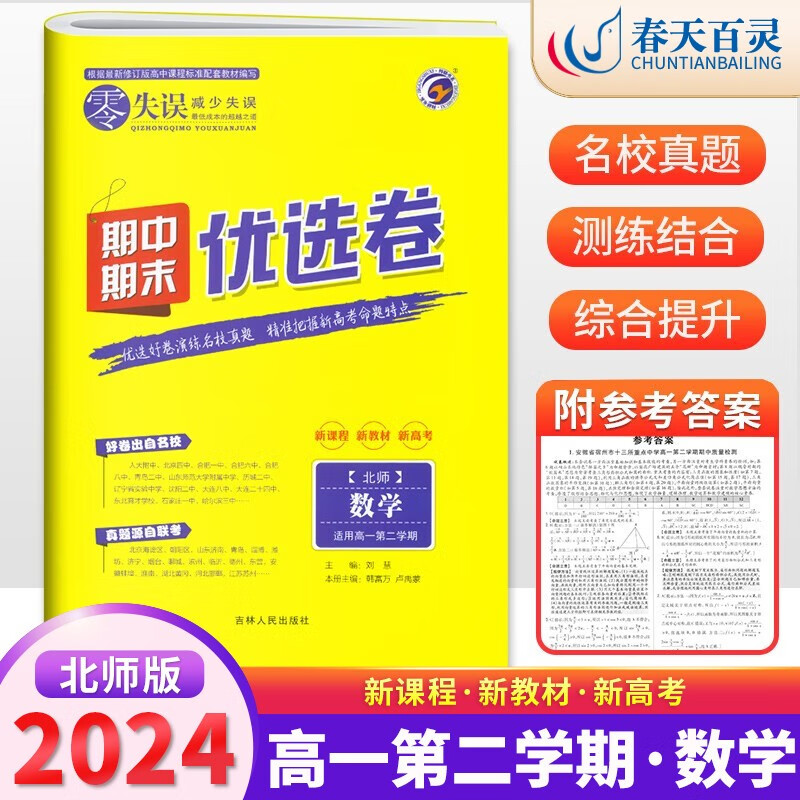 【高一第二学期新教材】2024零失误期中期末优选卷高中必修第二册 名校真题期末检测卷 【高一下册】数学北师版