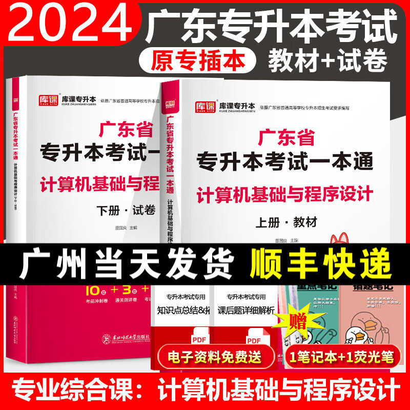 现货库课2024年广东省普通专升本考试一本通综合科教材+试卷专插本系列: 计算机基础与程序设计