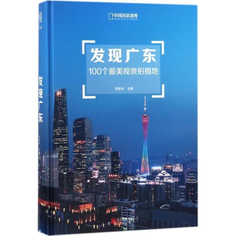 全新现货 发现广东：100个美观景摄地9787559619990 李栓科联合出版公司旅游/地图风景区