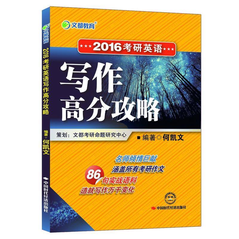 考研英语写作高分攻略