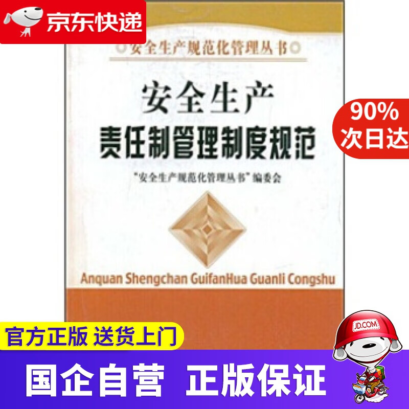 安全生产责任制管理制度规范 “安全生产规范化管理丛书”编委会 编 中国劳动社会保障出版社