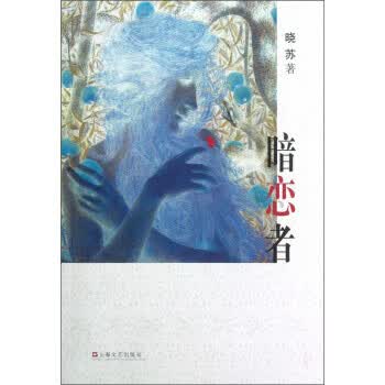 暗恋者 晓苏 著 上海文艺出版社