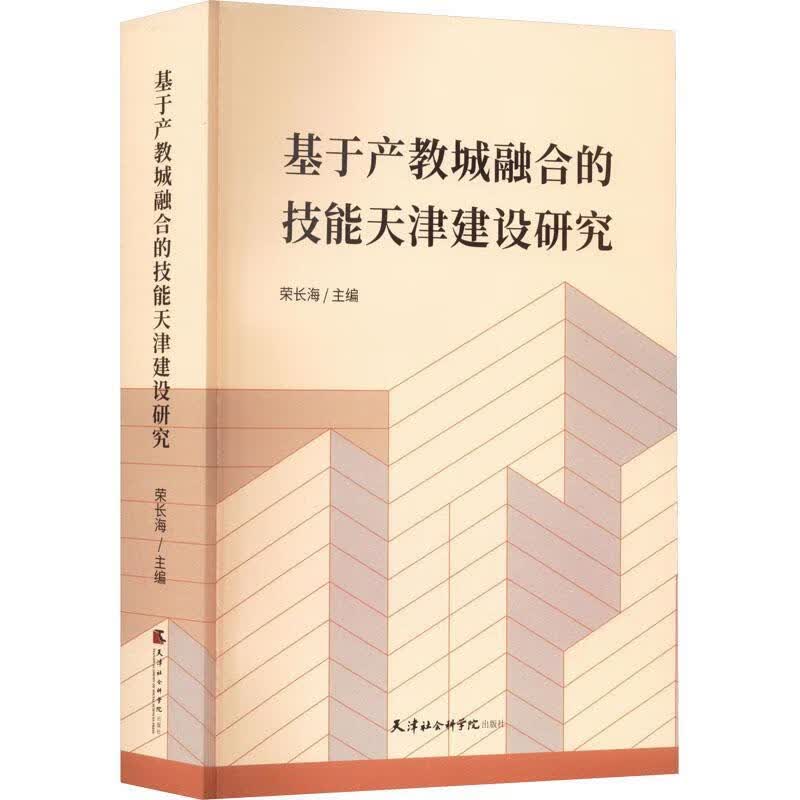 基于产教城融合的技能天津建设研究荣长海天津社会科学出版社9787556308460 社会科学书籍