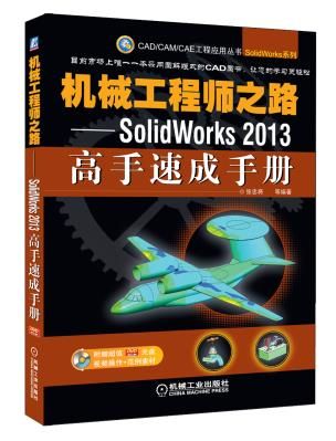 机械工程师之路SolidWorks2013高手速成手册