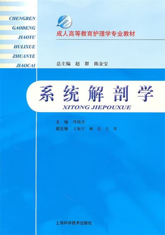系统解剖学 佟晓杰 主编【书】