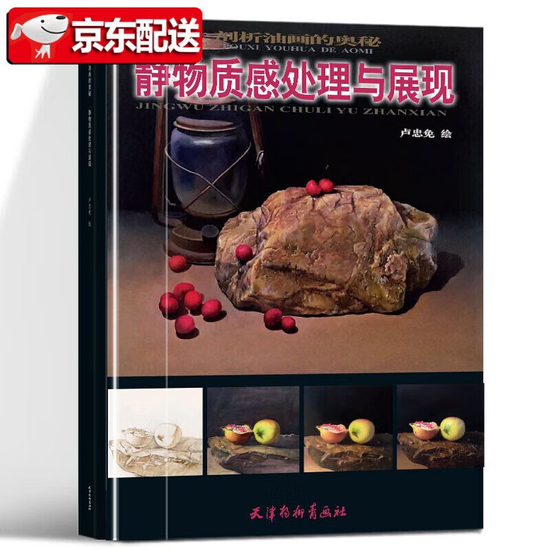 剖析油画的奥秘\/静物质感处理与展现 卢忠兔 绘 天津杨柳青画社