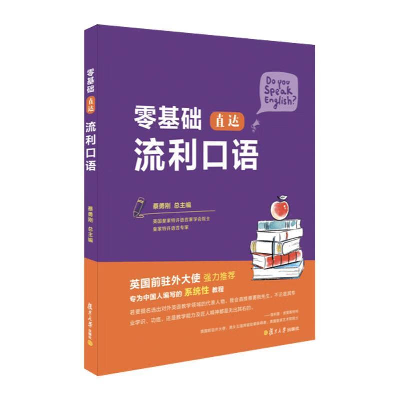零基础直达流利口语 蔡勇刚著,毛菲菲 编 9787309152517