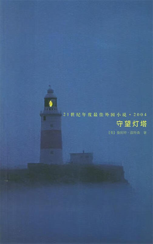 守望灯塔