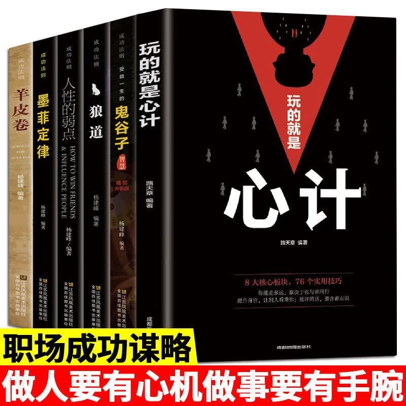 玩的就是心计生意职场人际做人做事心机谋略心理学励志书 [超值]全套6册