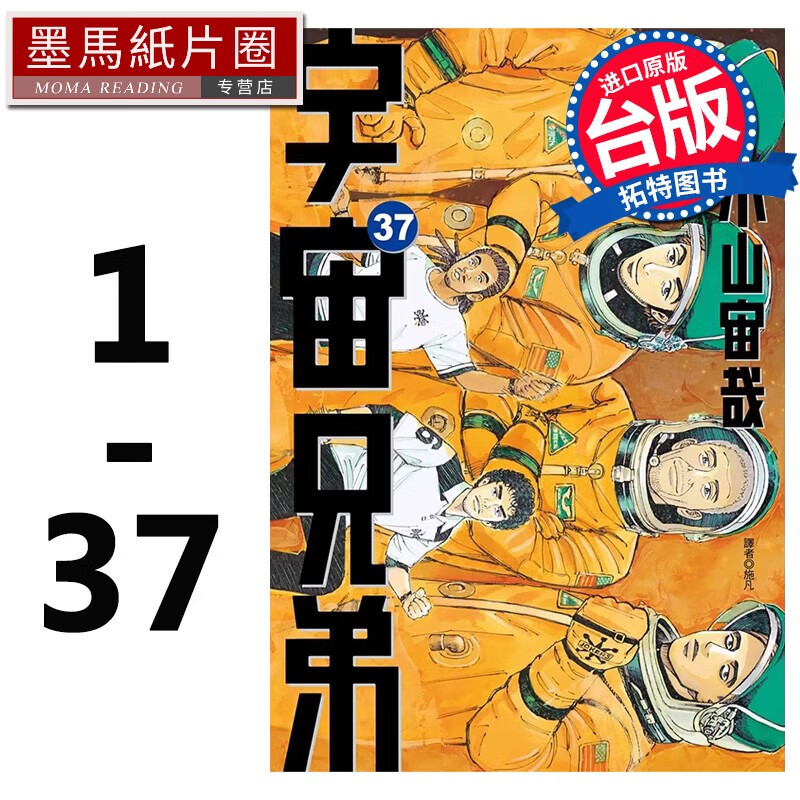 在途 台版漫画书 小山宙哉 宇宙兄弟1-37 尖端