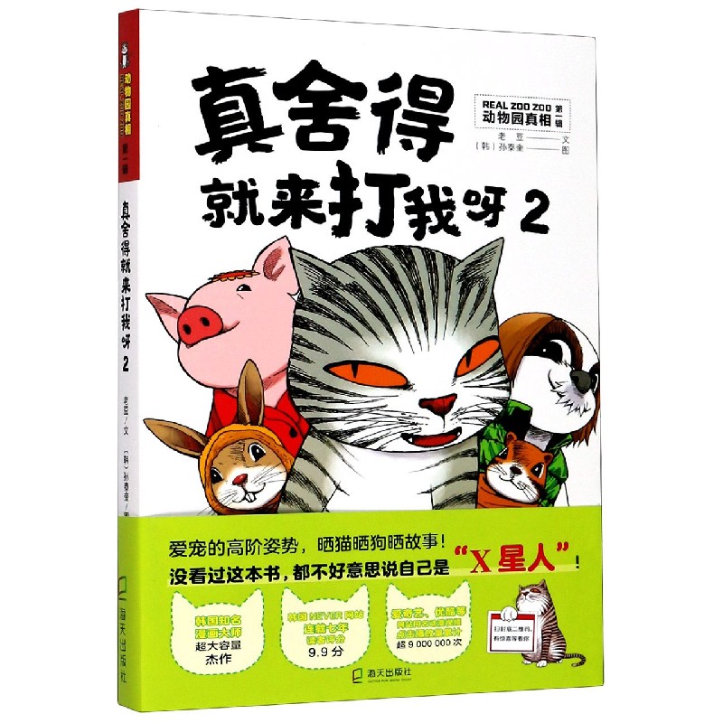 真舍得就来打我呀(2)/动物园真相