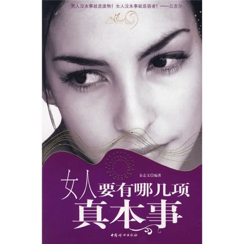 女人要有哪几项真本事【好书】