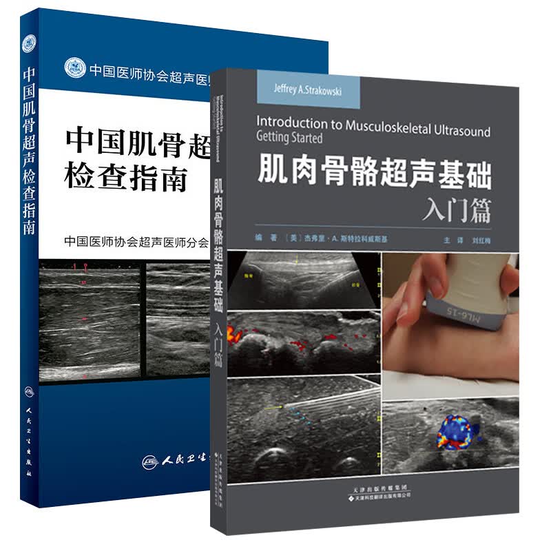 肌骨超声快速入门书籍2本 中国肌骨超声检查指南+肌肉骨骼超声基础入门篇 超声引导下肌骨介入治疗必读肌骨超声入门诊断学基础教程