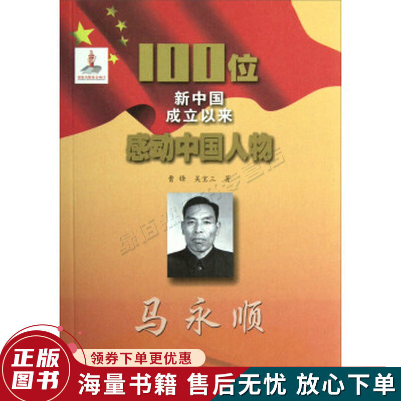 100位新中国成立以来感动中国人物：马永顺