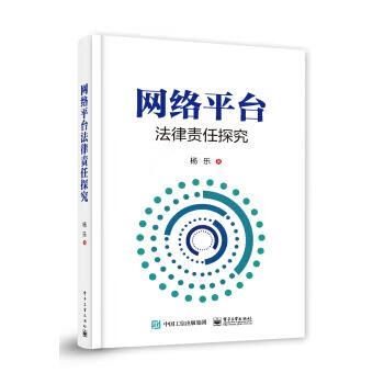 网络平台法律责任探究【好书，下单速发】