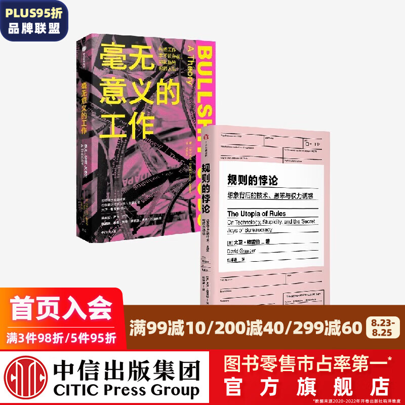包邮 大卫格雷伯系列套装2册 规则的悖论+毫无意义的工作 大卫·格雷伯著 中信出版社图书