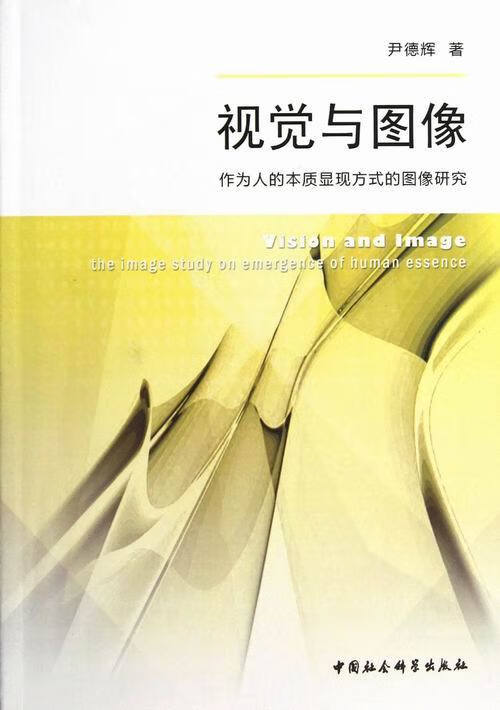 视觉与图像:作为人的本质显现方式的图像研究