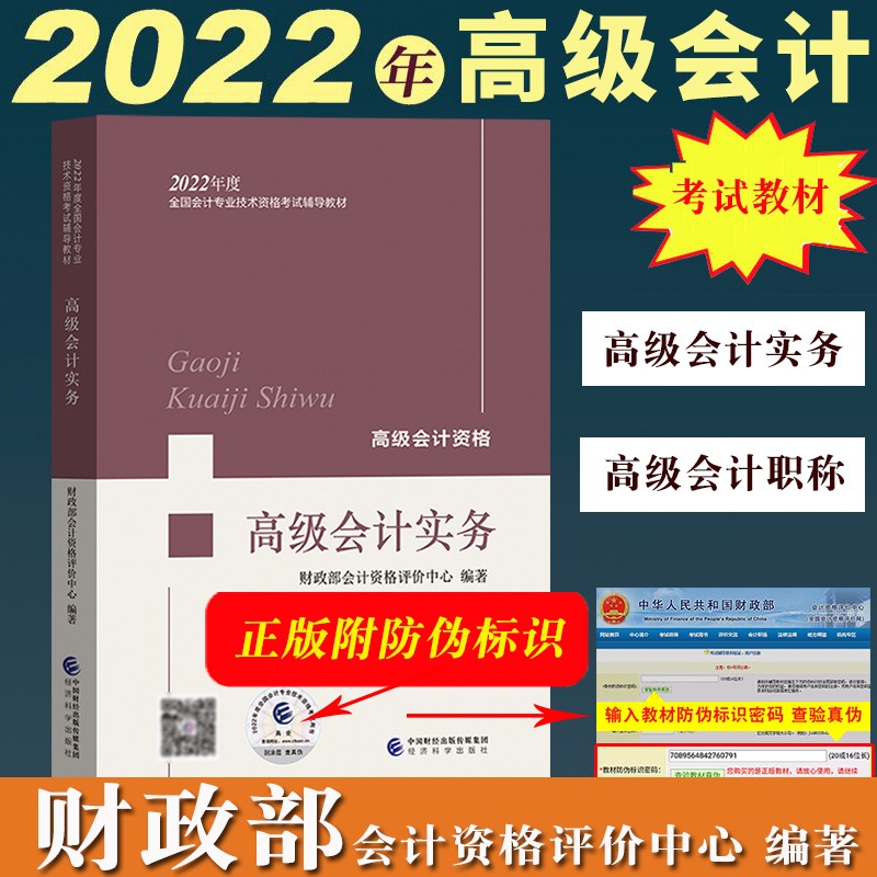 现货包邮 高级会计职称2022考试教材 高级会计实务 2022年度会计专业技术资格考试辅导教材