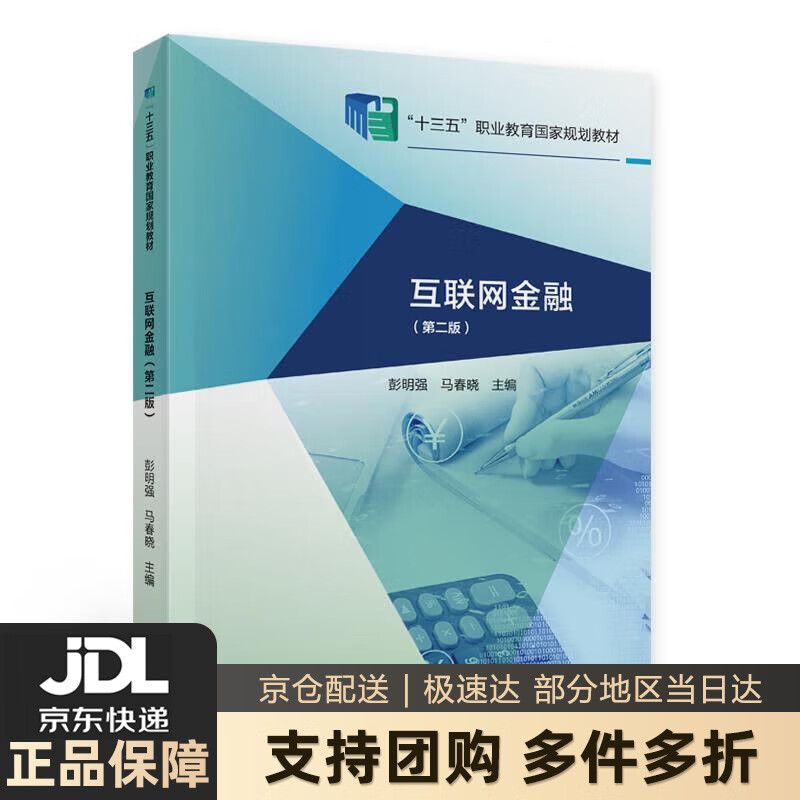 【 送货上门】互联网金融（第二版） 彭明强,马晓春 中国财政经济出版社