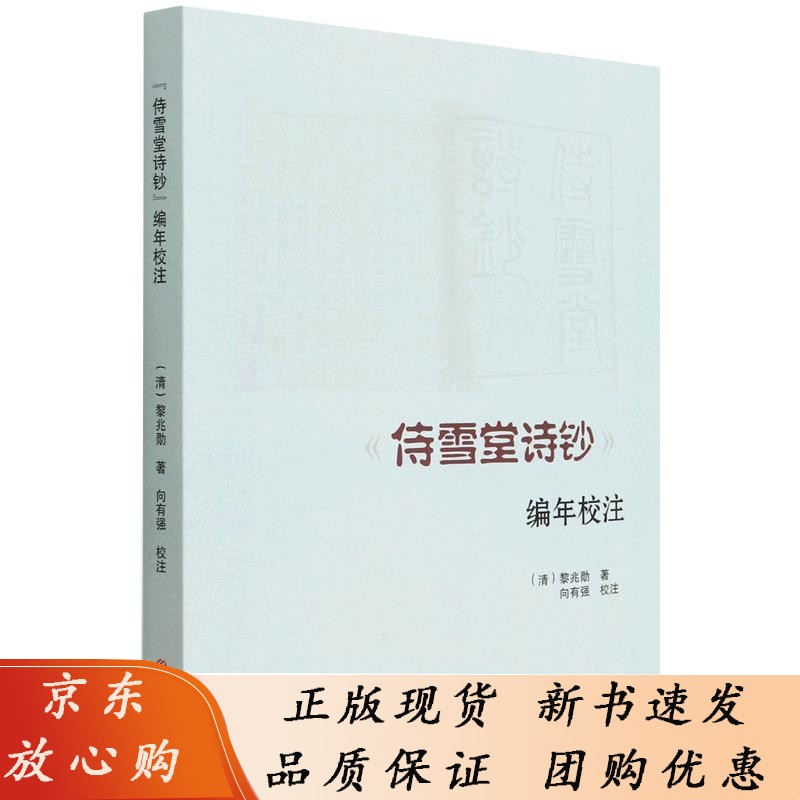 侍雪堂诗钞 编年校注吉林大学黎兆勋