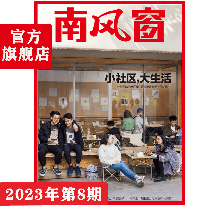 南风窗2023年第8期：小社区，大生活（任意单期杂志买5送3，随机赠送3本南风窗/看世界杂志）