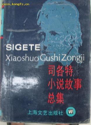 司各特小说故事总集 司各特【好书，下单速发】