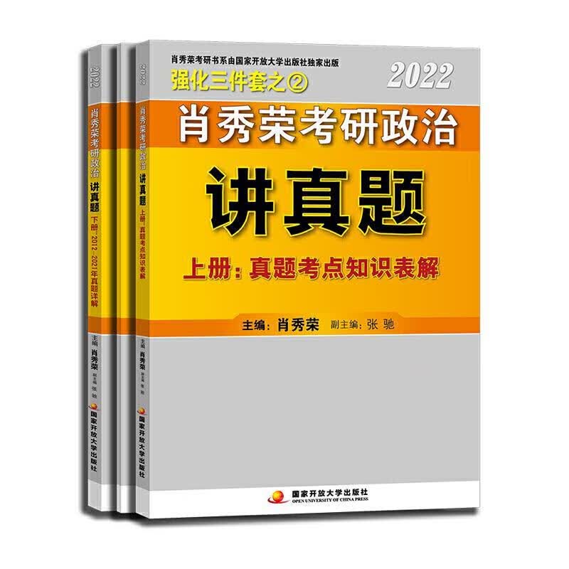 肖秀荣2022考研政治讲真题 肖秀荣 国家开放大学出版社 9787304106126
