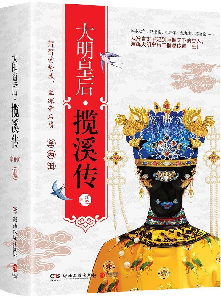 大明皇后:揽溪传江蕊湖南文艺出版社小说长篇小说中国当代