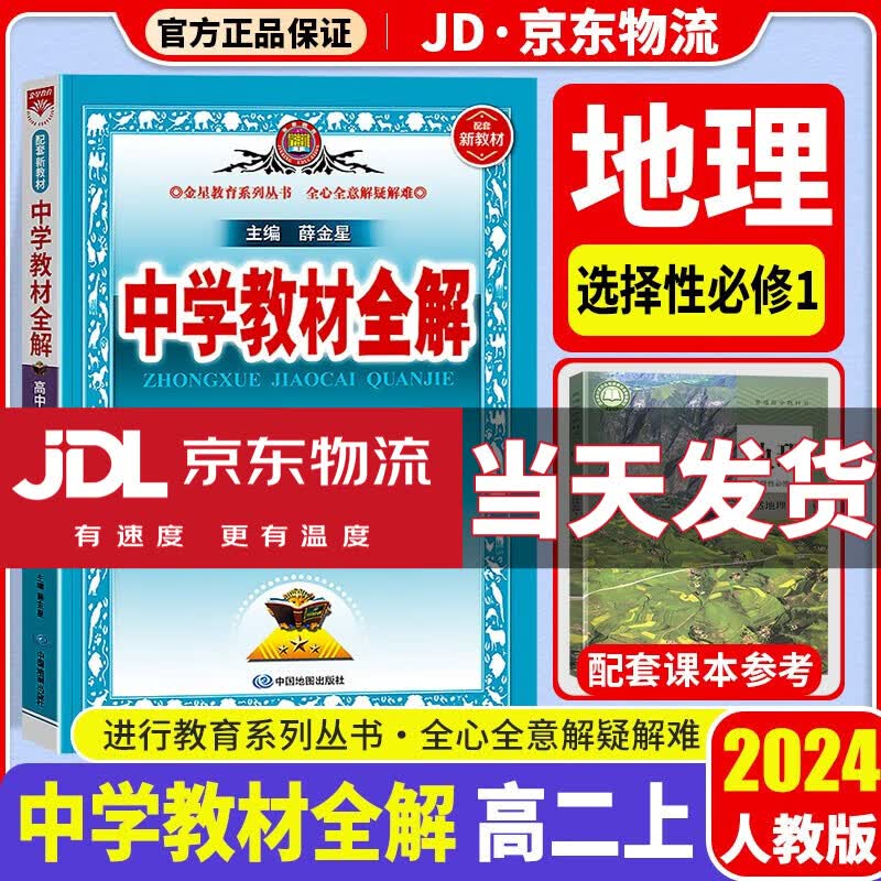 【科目自选】2024中学教材全解高二上选择性必修一人教版高中选修一高二教材全解同步新教材版解读资料练习题薛金星 【选修一】地理 选修1 人教版