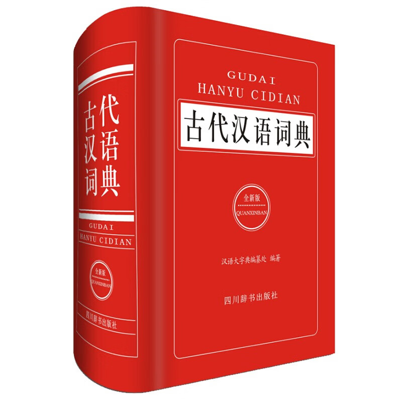 古代汉语词典（全新版）