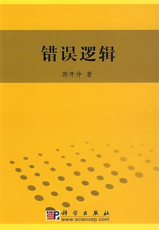 错误逻辑 郭开仲著 科学出版社
