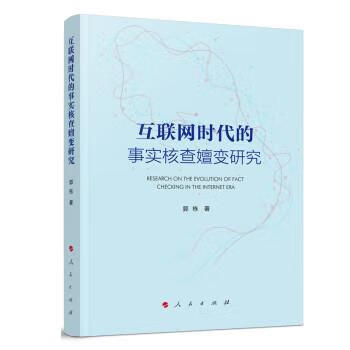 互联网时代的事实核查嬗变研究 郭栋 人民出版社