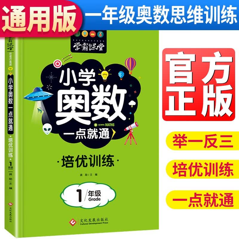 学霸课堂 小学一年级奥数一点就通培优训练 小学奥数练习册习题集奥数天天练周周练强化训练题奥数教材培训数学竞赛题讲解