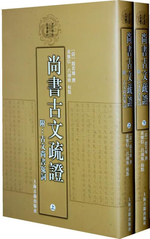 尚书古文疏证【好书，下单速发】